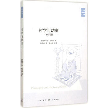 哲学与幼童(修订版) 书籍