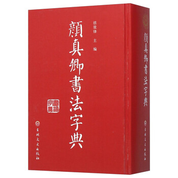 颜真卿书法字典