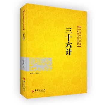 三十六计 赵清文注 华夏出版社 9787508090931 政治/军事 书籍