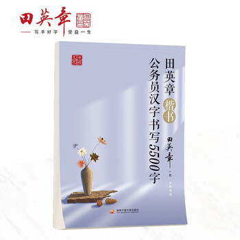 田英章楷书公务员汉字书写5500字