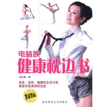 电脑族健康枕边书【正版图书】