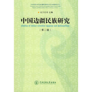 中国边疆民族研究【正版图书】