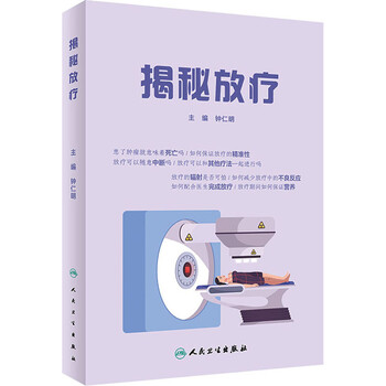 揭秘放疗 图书