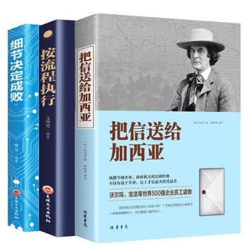 3册员工培训书籍 把信送给加西亚+按流程执行+细节决定成败