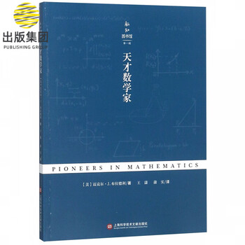 天才数学家/新知图书馆