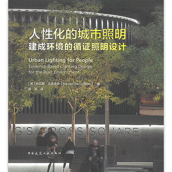 【】人性化的城市照明 建成环境的循证照明设计 [英] 纳瓦斯·达武迪安 著