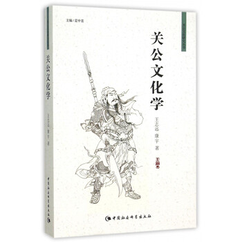 关公文化学/关公文化研究丛书