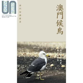 澳门候鸟 港台原版 澳门民政总署园林绿化部 香港三联书店 动物学