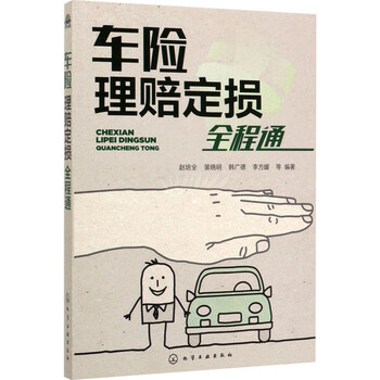 车险理赔定损全程通 赵培全 deng  编 书籍
