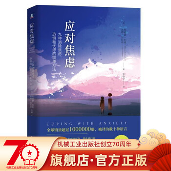 官网正版 应对焦虑 九种消除焦虑 恐惧和忧虑的简单方法 原书第2版二版 埃德蒙 伯恩 治疗焦虑缓解书籍 焦虑恐惧症自我治疗手册