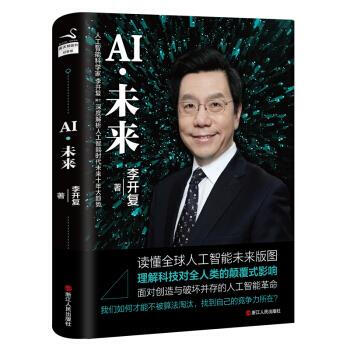AI未来 李开复 9787213089558 浙江人民出版社