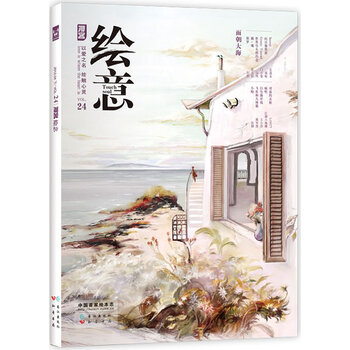 绘意-24辑 出版社:长江出版社 长江出版社【正版图书】