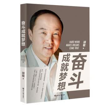 包邮：奋斗成就梦想 励志与成功 胡敏自传  图书