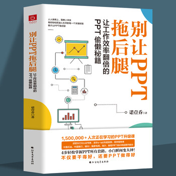 正版 别让PPT拖后腿 教你又好又快搞定幻灯片 ppt制作教程书 零基础简单上手快 教学课件制作动画
