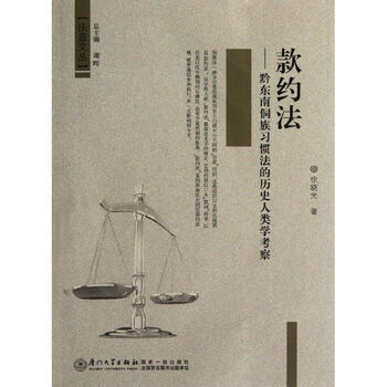 款约法/黔东南侗族习惯法的历史人类学考察