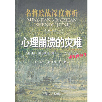 心理崩溃的灾难【正版图书】