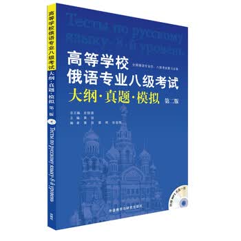 俄语专业八级考试大纲 真题 模拟(第二版) 黄玫 等 外语教学与研究出版社【正版图书】
