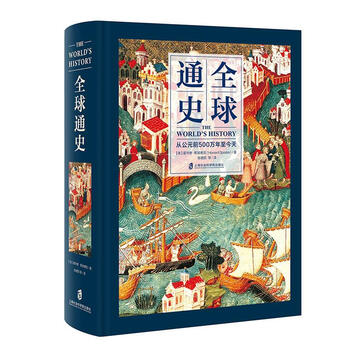 全球通史 从公元前500万年至今天