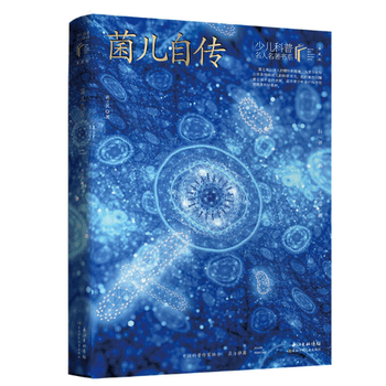菌儿自传 高士其