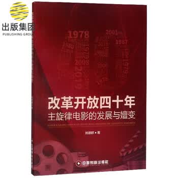 改革开放四十年主旋律电影的发展与嬗变