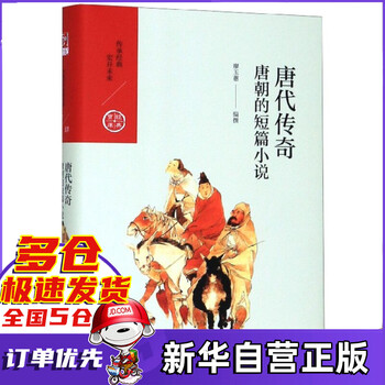 唐代传奇(唐朝的短篇小说)(精)/经典宝库