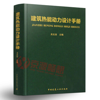 建筑热能动力设计手册 关文吉 锅炉房 市政热网 冷热电三联供 热泵 冰蓄冷 燃气工程 暖通空调建筑能
