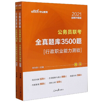 行政职业能力测验(公务员联考全真题库3500题2021全新升级版共2册)