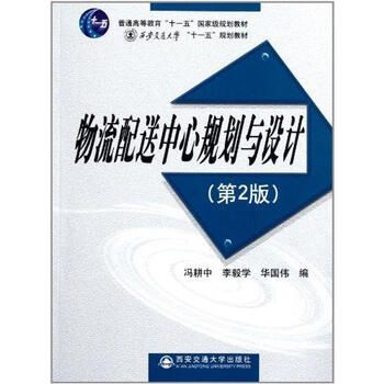 物流配送中心规划与设计(第二版)