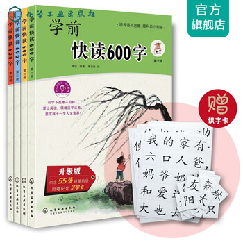 学前快读600字(全四册)