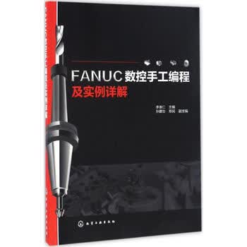 FANUC数控手工编程及实例详解