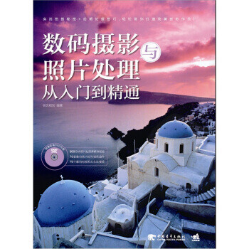 数码摄影与照片处理从入门到精通【正版图书】