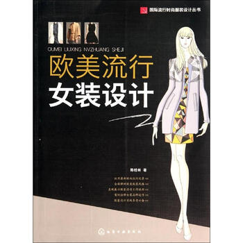 欧美流行女装设计 陈桂林 书籍