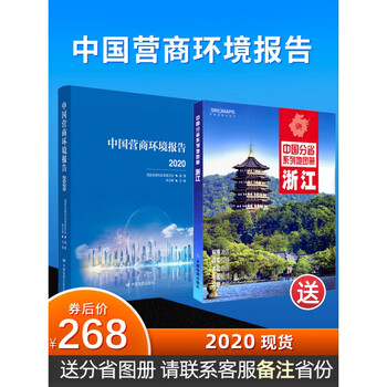 中国营商环境报告2020 营商环境成果的‘白皮书’ 国家发展和改革委员会 中国地图出版社