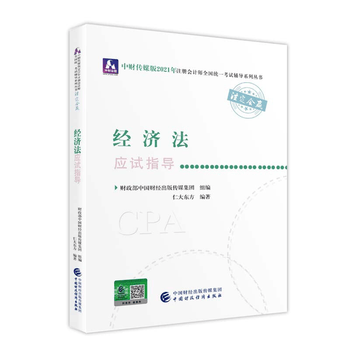 2021年注册会计师统一考试应试指导：经济法应试指导