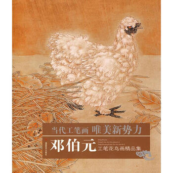 邓伯元工笔花鸟画精品集 邓伯元 作 书籍