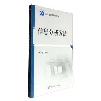 信息分析方法【正版图书】
