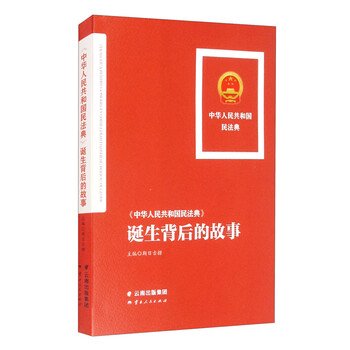 《中华人民共和国民法典》诞生背后的故事