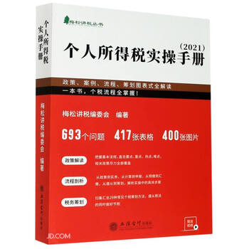 个人所得税实操手册(政策案例流程筹划图表式全解读2021)/梅松讲税丛书