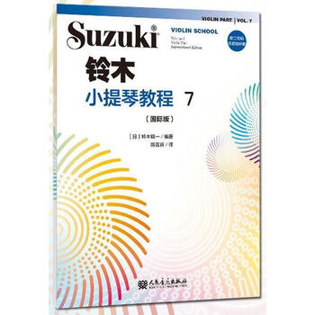 铃木小提琴教程7 国际版 者_铃木镇一责_张露凝者_陈蓝 人民音乐出版社 9787103059548