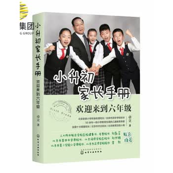 小升初家长手册：欢迎来到六年级