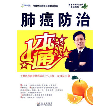 肺癌防治一本通【正版图书】