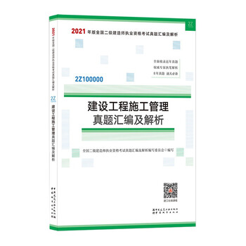 备考20222021年二级建造师：建设工程施工管理真题汇编及解析