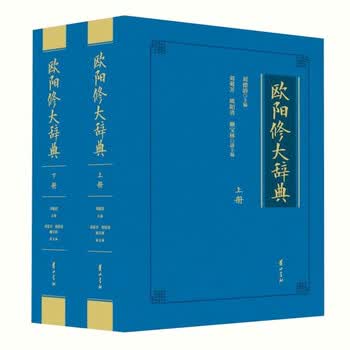 {正版新书}欧阳修大辞典9787546193274