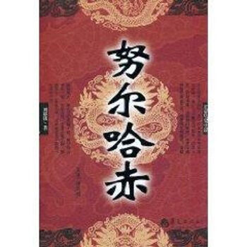 努尔哈赤 刘恩铭 作 书籍