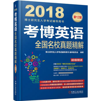 考博英语全国名校真题精解：2018博士研究生入学考试辅导用书委员考试9787111565659 英语