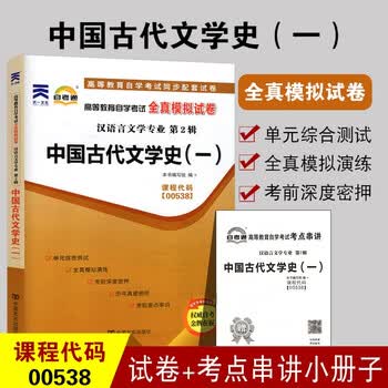 备考2021 自考试卷00538中国古代文学史（一）自考通全真模拟试卷 附自学考试历年真题赠考点串