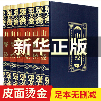 山海经全集正版原著无删减图解三海经原版套装插画图鉴画集白话文校注译文非彩图版学生童话观山经异兽录画册