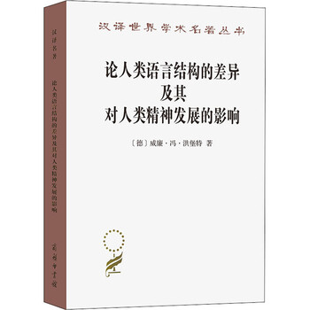 论人类语言结构的差异及其对人类精神发展的影响 图书