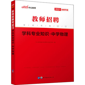 学科专业知识·中学物理 2021