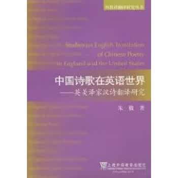 中国诗歌在英语世界 朱徽 上海外语教育出版社 9787544612814